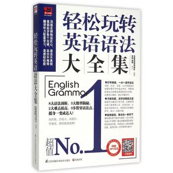 轻松玩转英语语法大全集(附光盘)