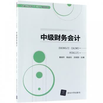 中级财务会计(普通高等院校十三五规划教材)