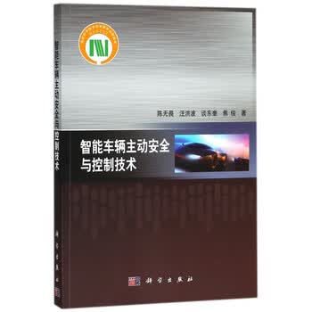 智能车辆主动安全与控制技术