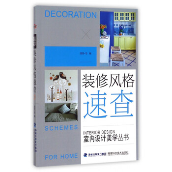 装修风格速查/室内设计美学丛书