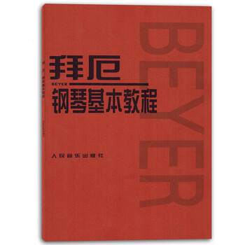 拜厄钢琴基本教程人民音乐出版社初学入门成人曲集练习曲谱书教材