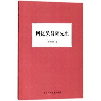 回忆吴昌硕先生