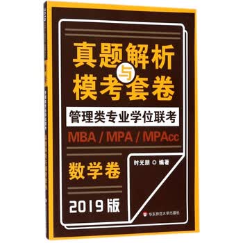 数学卷(2019版)/MBA\MPA\MPAcc管理类专业学位联考真题解析与模考套卷