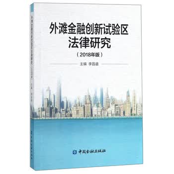 外滩金融创新试验区法律研究（2018年版）