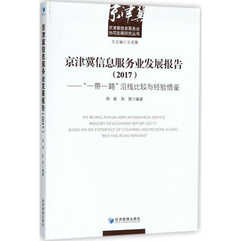 京津冀信息服务业发展报告(2017)