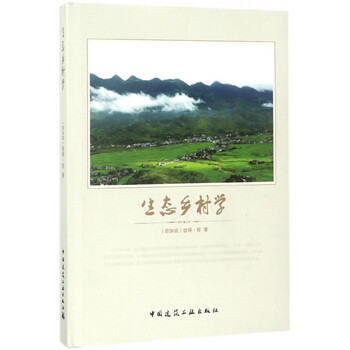 生态乡村学(精)