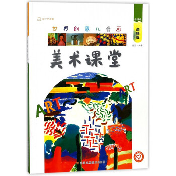 世界创意儿童画美术课堂(中国卷高级班)