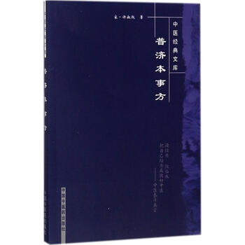 普济本事方