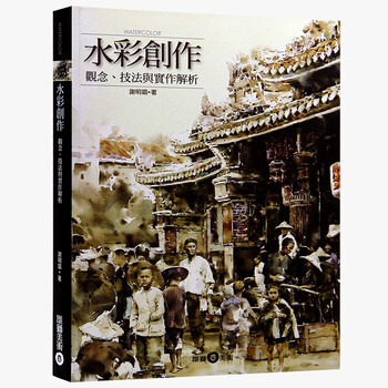 台版 水彩创作 观念、技法与实作解析 水彩画 绘画技法