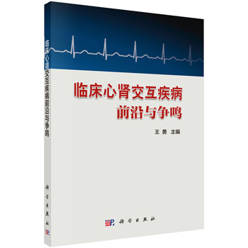 临床心肾交互疾病前沿与争鸣