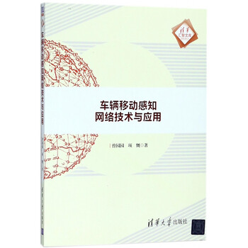 车辆移动感知网络技术与应用/清华汇智文库