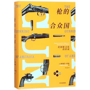 枪的合众国(美国枪文化的形成)(精)