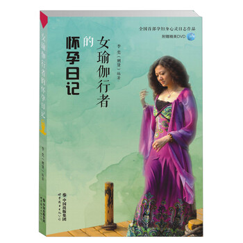 正版 女瑜伽行者的怀孕日记 9787519202385