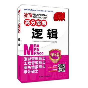 2017年 MBA/MPA/MPAcc管理类专业学位联考高分指南 逻辑（第6版）