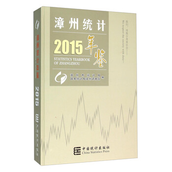 漳州统计年鉴（2015）