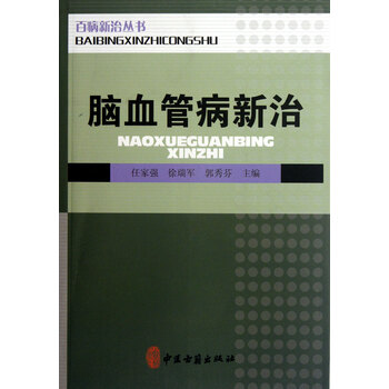 脑血管病新治/百病新治丛书