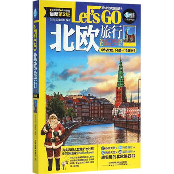北欧旅行Let's Go(新第2版)
