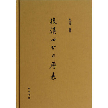 后汉四分日历表(精)