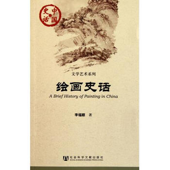 绘画史话/文学艺术系列/中国史话