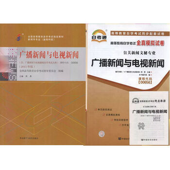 自考教材 00656 广播新闻与电视新闻 自考教材 自考通全真模拟试卷 全套2本