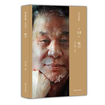 刘心武文粹：喊山
