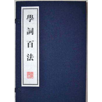 新书--学词百法（线装2册）9787555404484广陵书社刘坡公