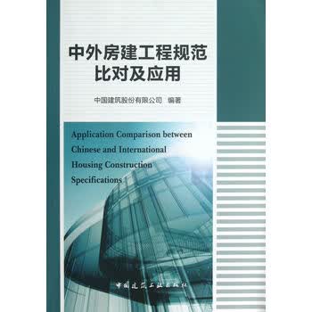 中外房建工程规范比对及应用