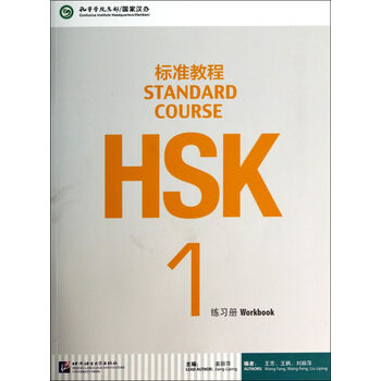 HSK标准教程(1练习册)
