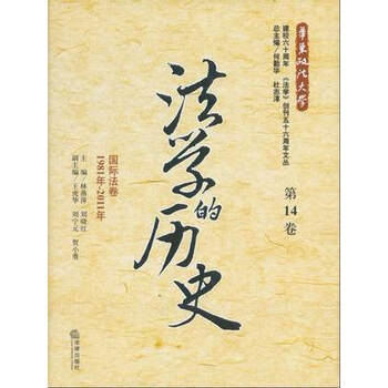 包邮 法学的历史 第14卷 国际法卷 1981年-2011年 林燕萍 法律出版社 