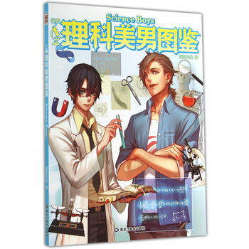 理科美男图鉴