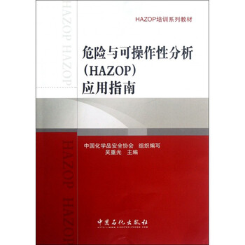 危险与可操作性分析<HAZOP>应用指南(HAZOP培训