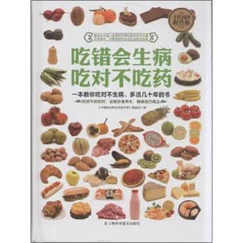 吃错会生病 吃对不吃药（全民阅读提升版）