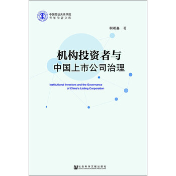 机构投资者与中国上市公司治理