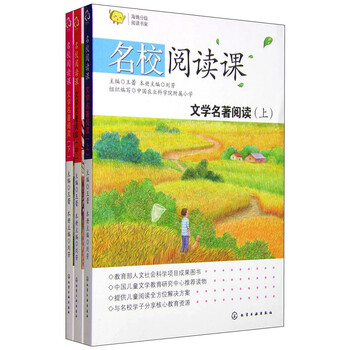 名校阅读课 文学名著阅读（套装上中下册）