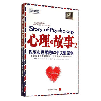 心理的故事(2改变心理学的53个关键案例)