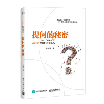 提问的秘密