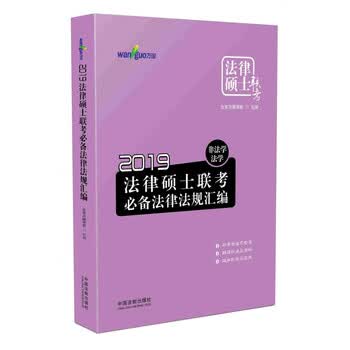 2019法律硕士联考必备法律法规汇编：非法学、法学【万国法律硕士】