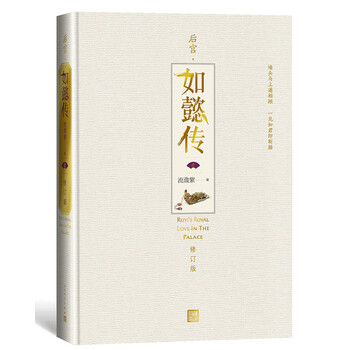 后宫·如懿传(一)(精装)（修订版）