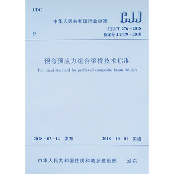CJJ/T 276-2018 预弯预应力组合梁桥技术标准