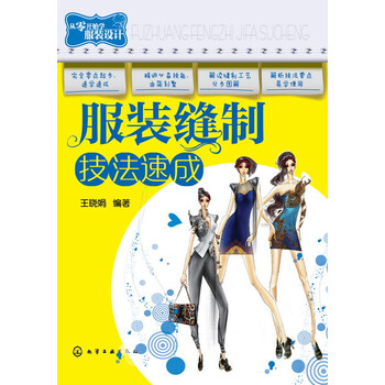 服装缝制技法速成