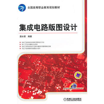 集成电路版图设计 居水荣编著
