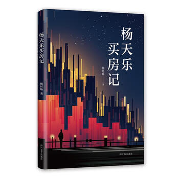 杨天乐买房记/杨时旸