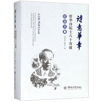 诗意华章：管华诗院士八十寿诞纪念文集