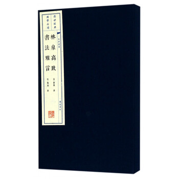 林泉高致书法雅言(精)/文华丛书