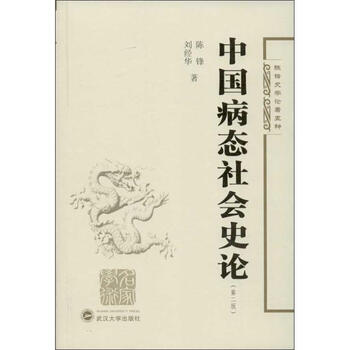 中国病态社会史论 (第2版)