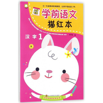 学前语文描红本：汉字1