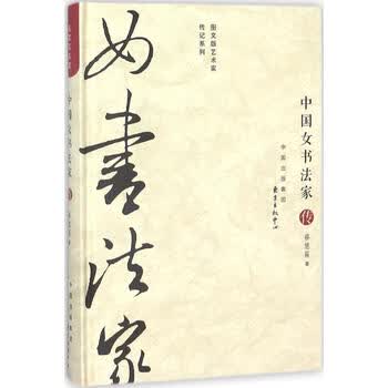 中国女书法家传