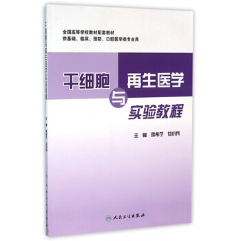 干细胞与再生医学实验教程(供基础临床预防口腔医学类专业用全国高等学校教材配套教材)