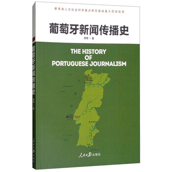 葡萄牙新闻传播史
