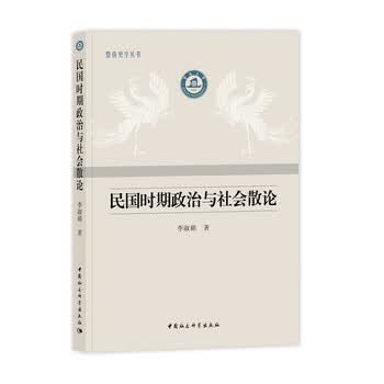 民国时期政治与社会散论